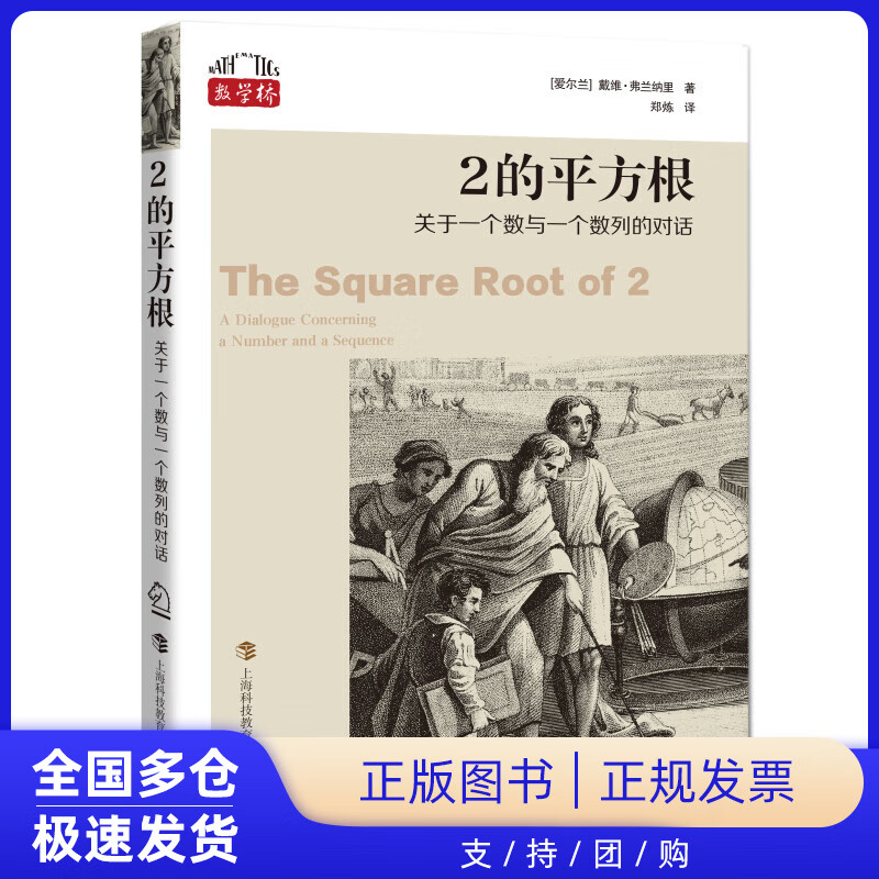 2的平方根 关于一个数与一个数列的对话(爱尔兰)戴维·弗兰纳里