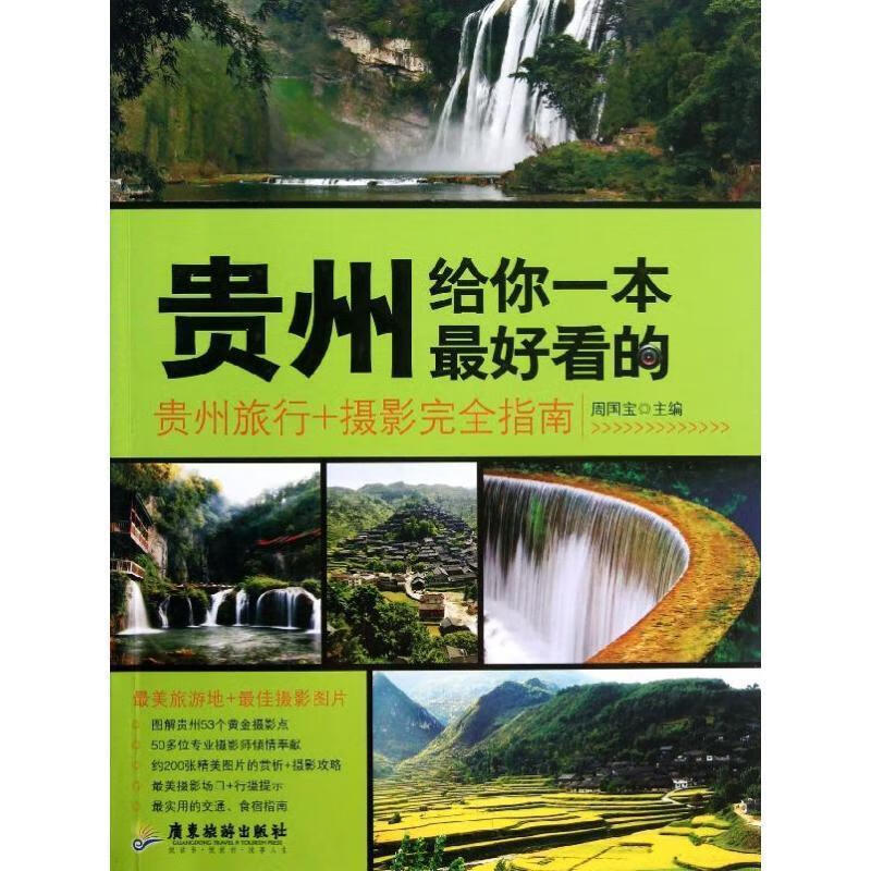 贵州，给你一本看的 周国宝 主编 9787807665717