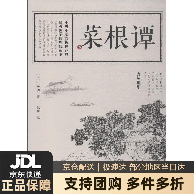 【 送货上门】菜根谭