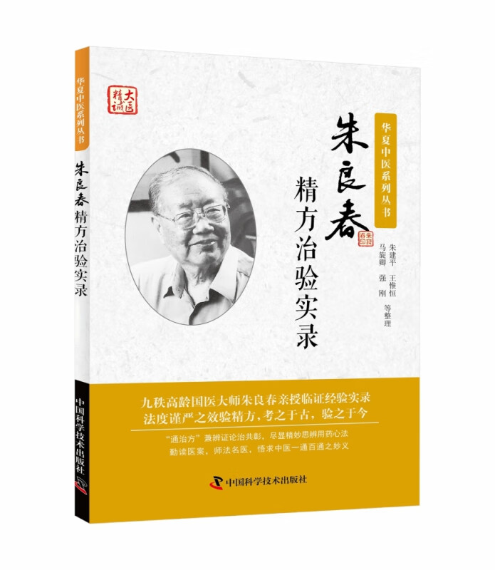 朱良春精方治验实录/华夏中医系列丛书