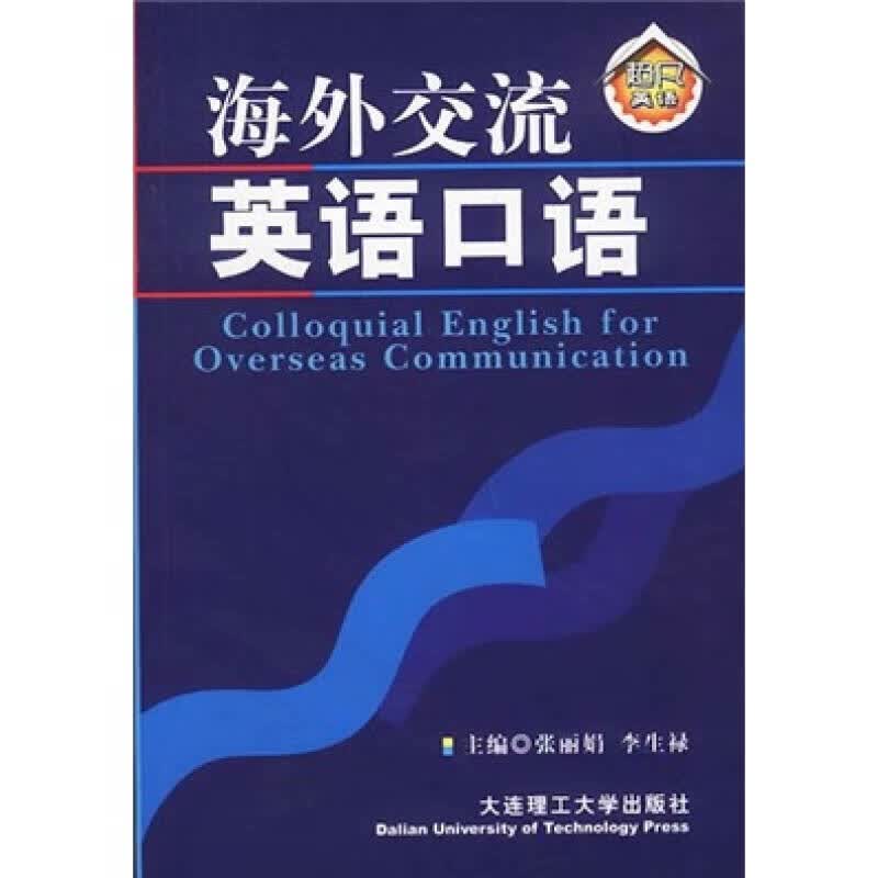 海外交流英语口语【特惠】