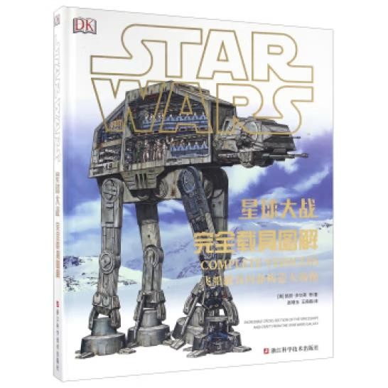 （非全新）星球大战完全载具图解 9787534172649 (澳)凯丽·多尔蒂(Kerrie Dough