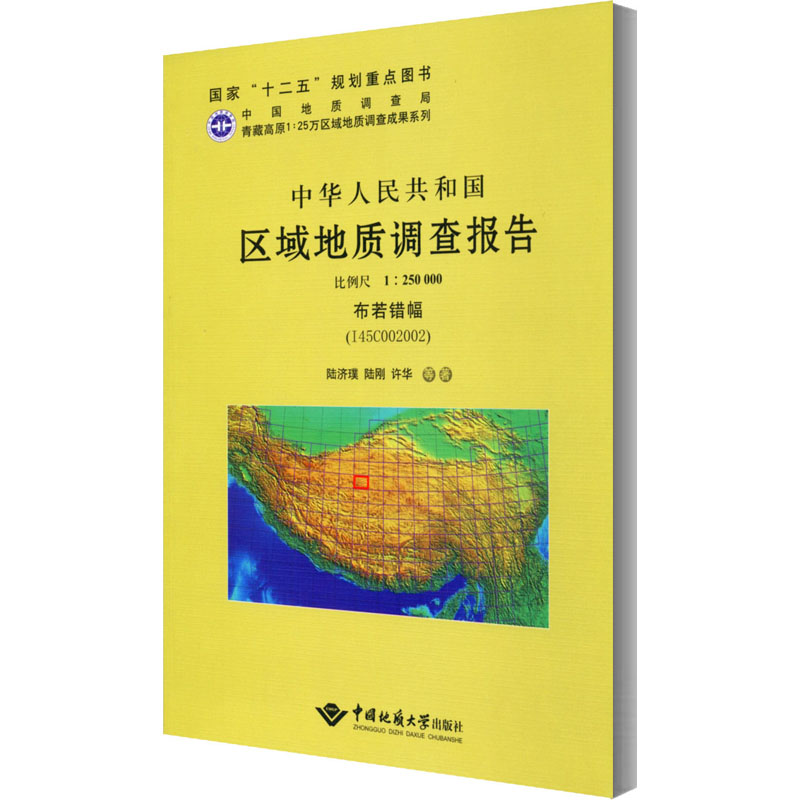 中华人民共和国区域地质调查报告比布若错幅(I45C002002)