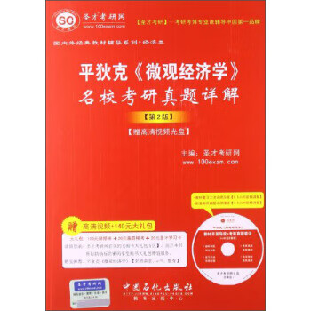 平狄克微观经济学名校考研真题详解 圣才考研网 编【书】
