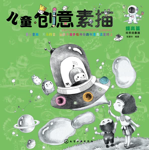 儿童创意素描(提高篇)