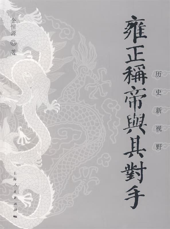 【现货】雍正称帝与其对手