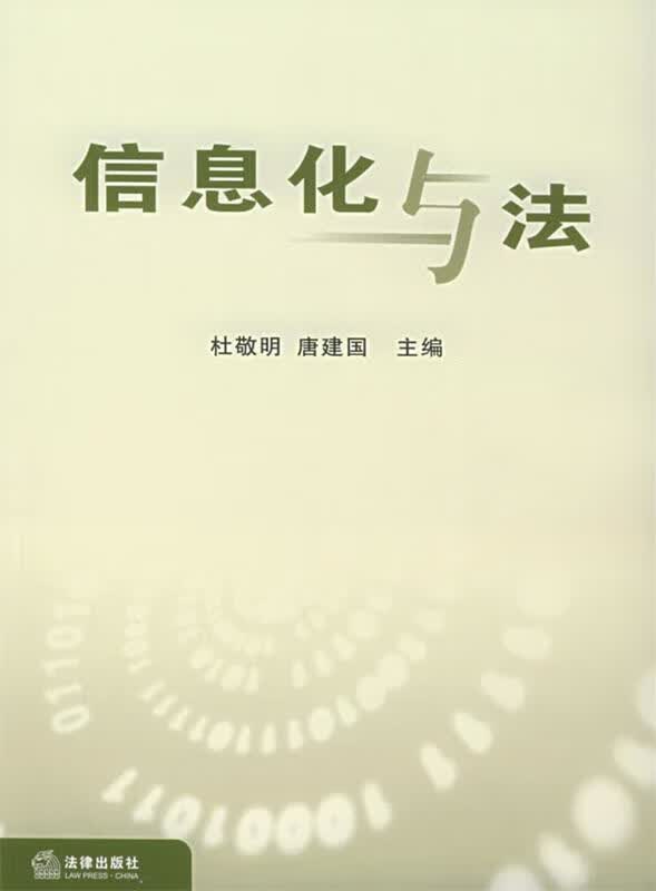 信息化与法【好书，下单速发】