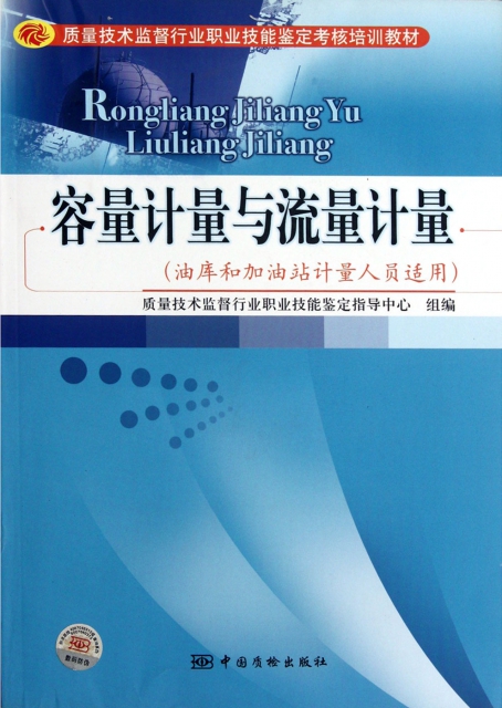 容量计量与流量计量