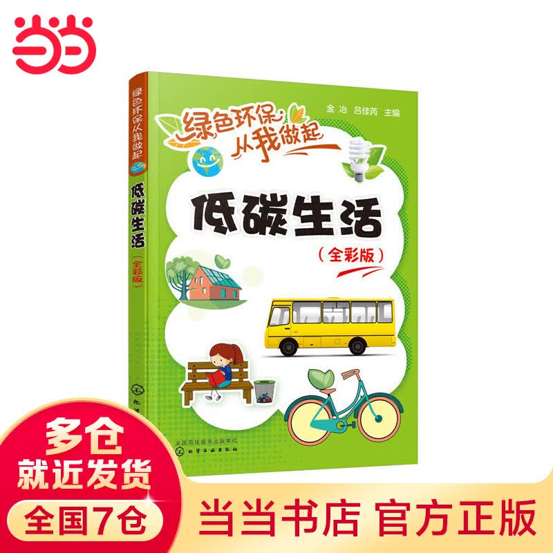 绿色环保从我做起--低碳生活（全彩版）