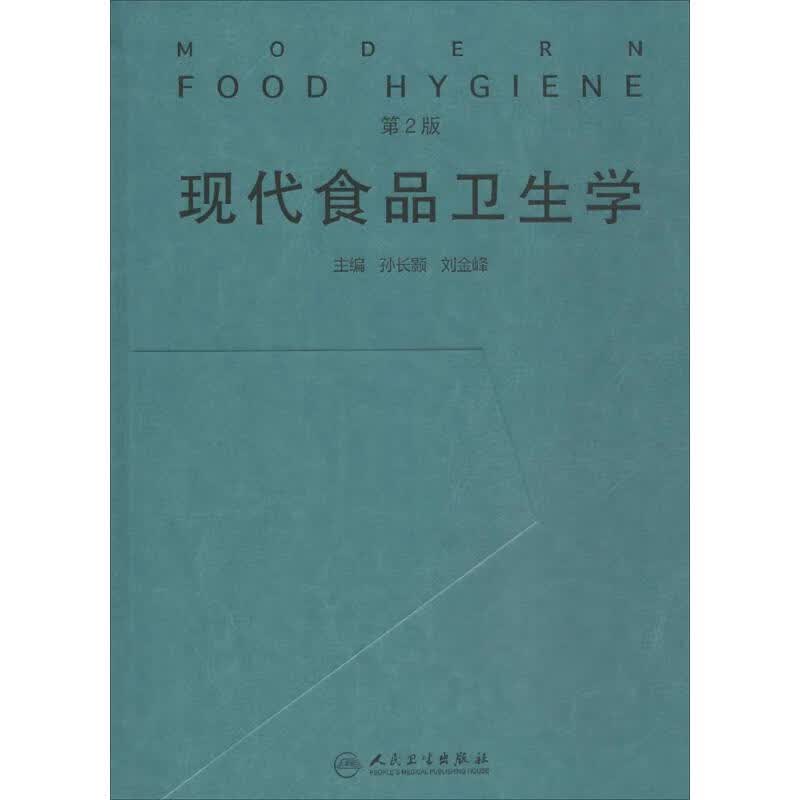 现代食品卫生学(第2版)