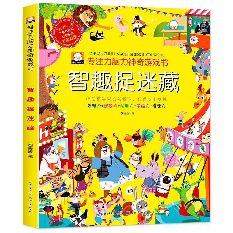 专注力神奇游戏书-智趣捉迷藏