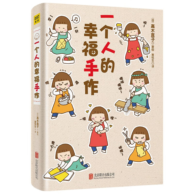 高木直子：一个人的幸福手作