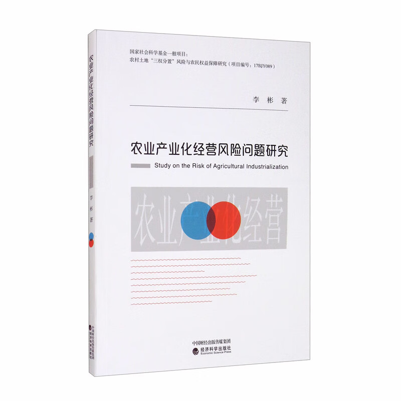 农业产业化经营风险问题研究