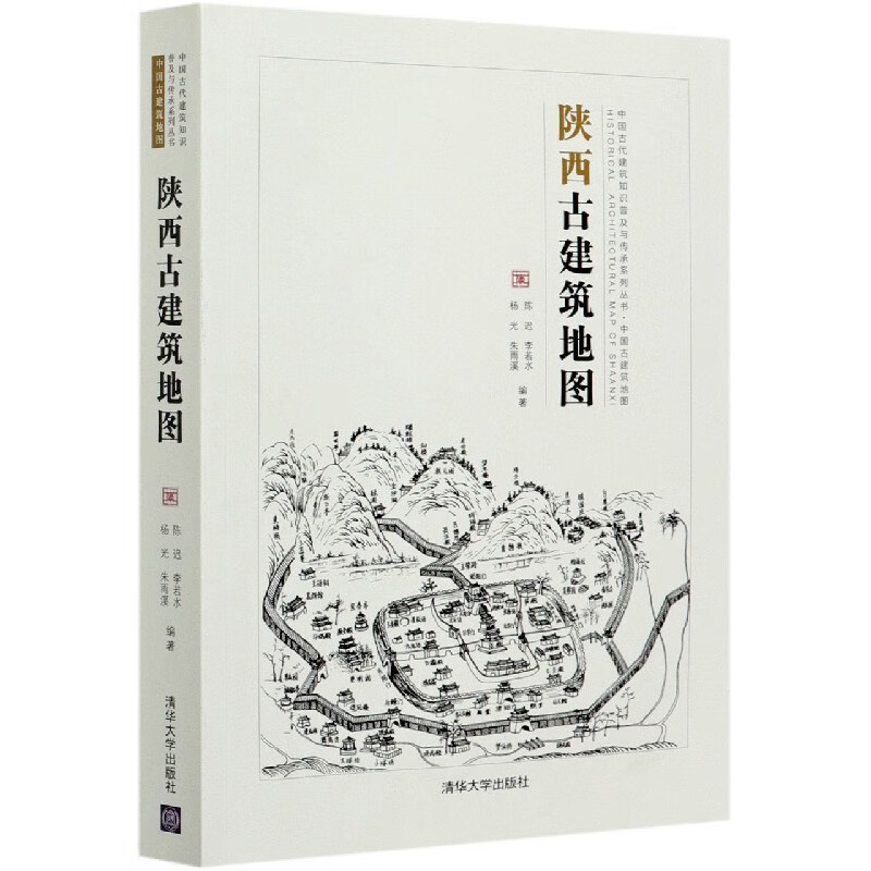 陕西古建筑地图/中国古代建筑知识普及与传承系列丛书