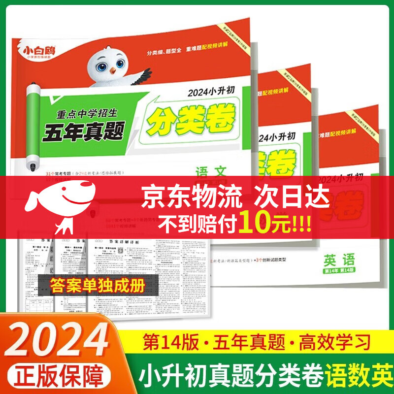 【科目自选】2024版万唯小白鸥小升初星空卷小升初分类卷小升初名校真题卷英语语文数学星空小白欧小学毕业升学重点中学招生分班试卷招生真题超详解 （语数英3本.） 2024星空五年真题分类卷