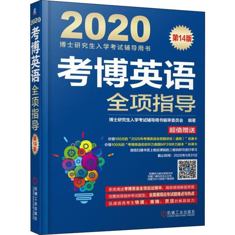 全新现货 考博英语全项指导 9787111625414  博士研究生入学考书委员会 机械工业出版社