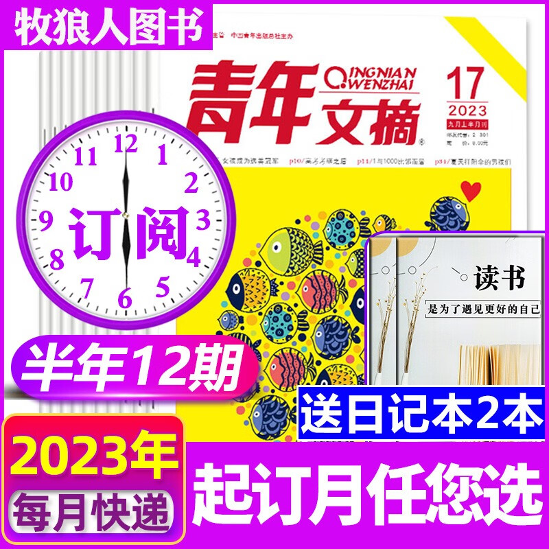 青年文摘杂志2023年1-12月共24期订阅【另有1-17期/2022全年珍藏/半年/全年订阅可选】文学文摘励志故事非2021年期刊 半年订阅12期【赠日记本2个】2023年9月