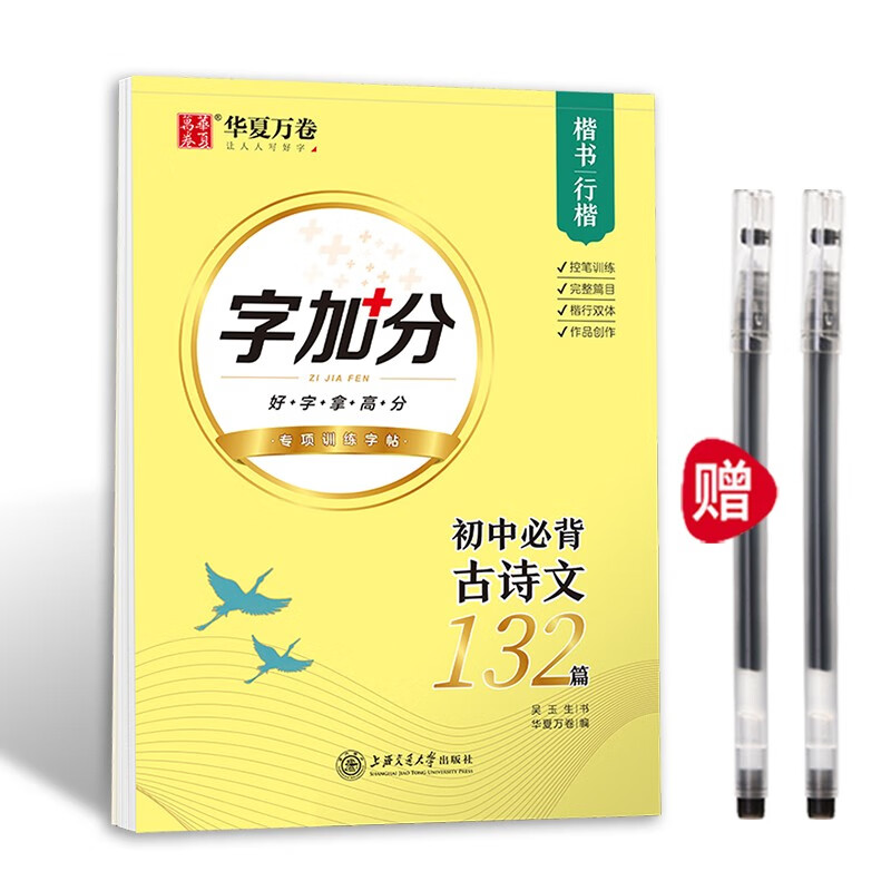 初中古诗文练字帖132篇吴玉生楷书中学生语文古诗词钢笔练字帖七八九年级文言文行楷华夏万卷连笔字描红中 初中必备古诗文(楷书/行楷)+送中性笔*2