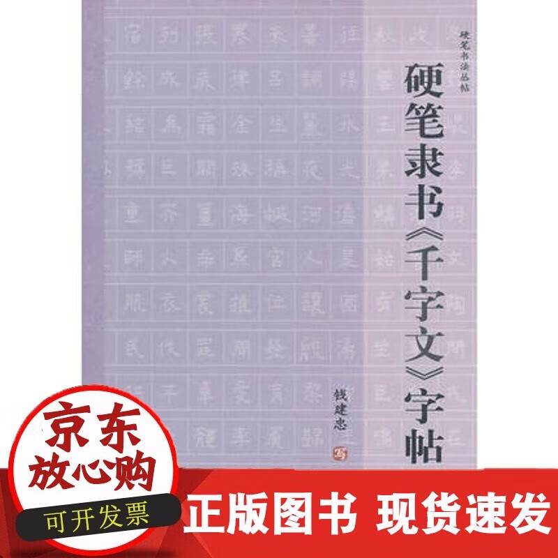速发 硬笔隶书《千字文》字帖