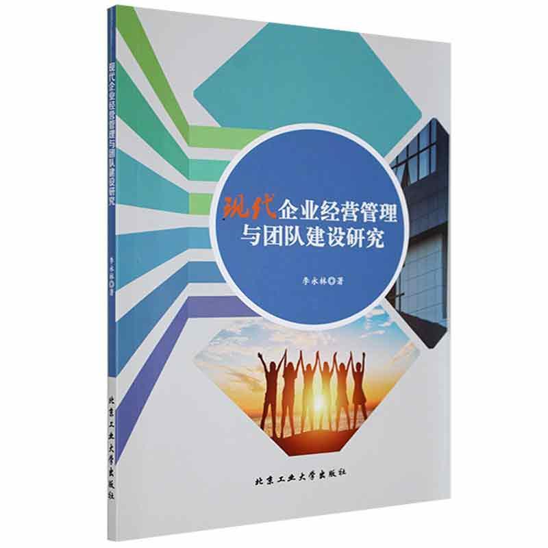 现代企业经营管理与团队建设研究李永林北京工业大学出版社9787563975457 管理书籍
