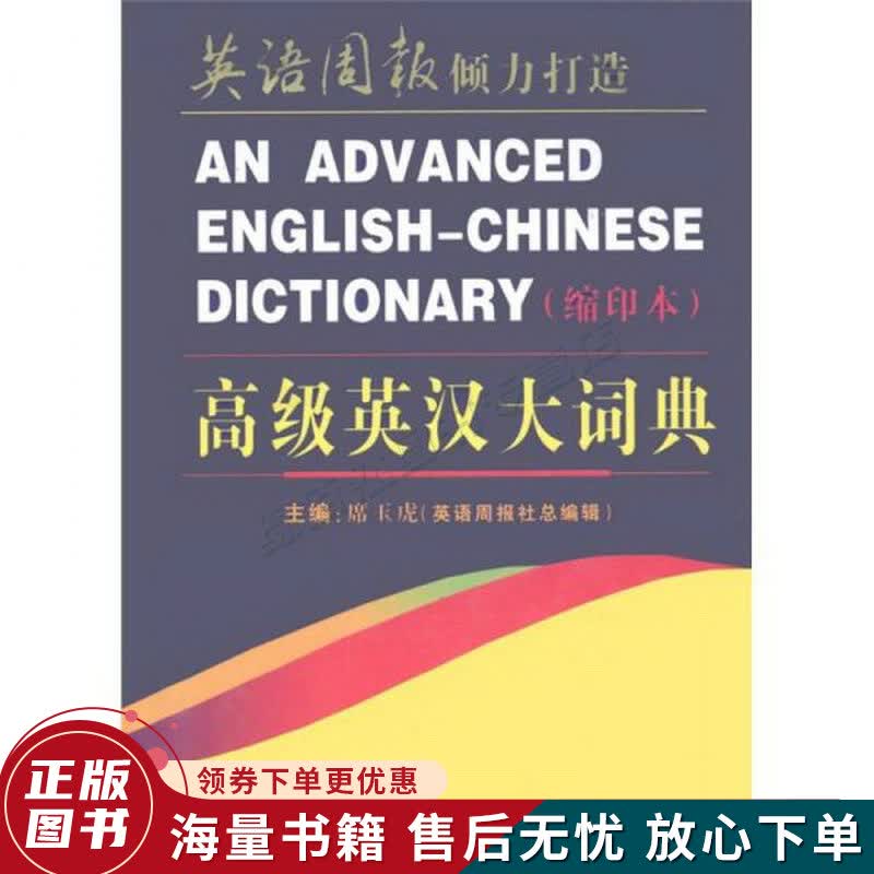 高级英汉大词典