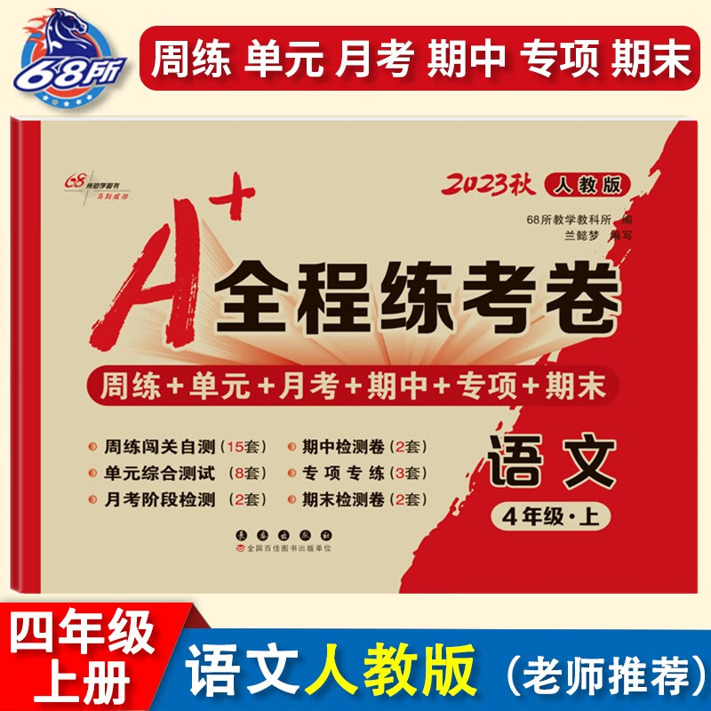 2023秋A+全程练考卷 语文四年级上册 人教版 68所名校图书