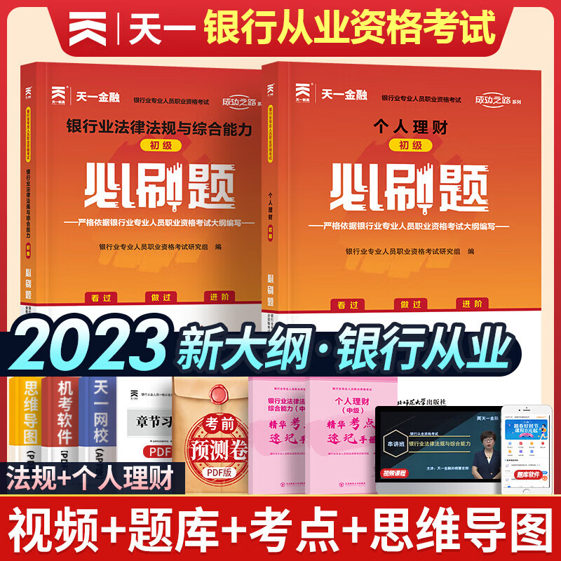 天一金融 银行从业资格考试教材2023年银行从业资格证考试教材试卷习题库 2023银行法律法规与综合能力+个人理财题库练习册银行从业初级 【必刷题】2023银行从业人员资格考试 【单科】个人理财（初级
