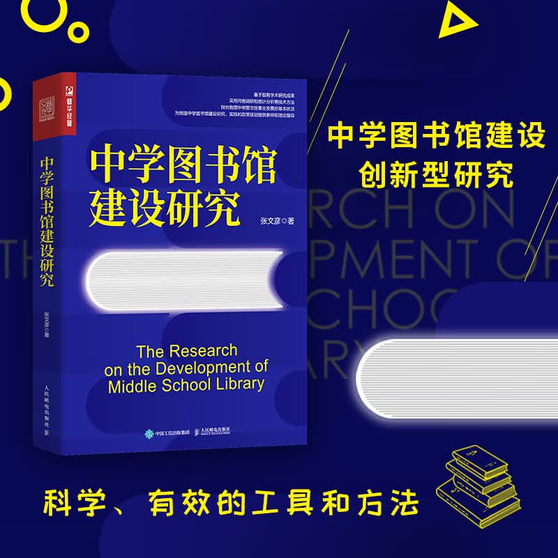 中学图书馆建设研究