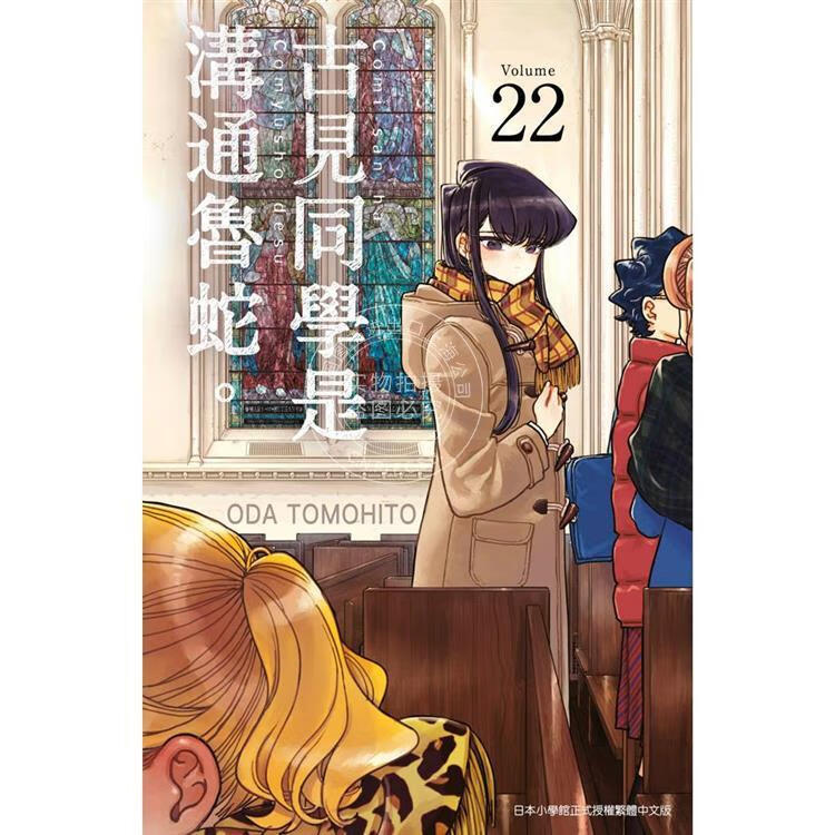 现货 台版漫画 古见同学是沟通鲁蛇22 ODATOMOHITO 青文