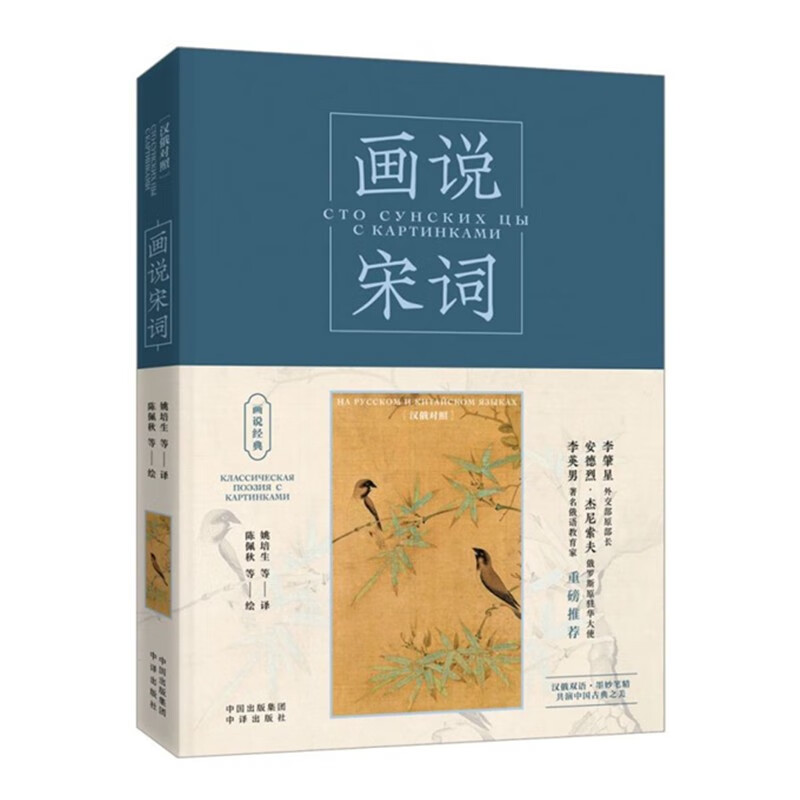 画说宋词（汉俄对照）