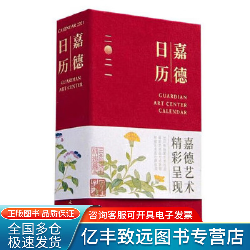 【书】嘉德日历2021