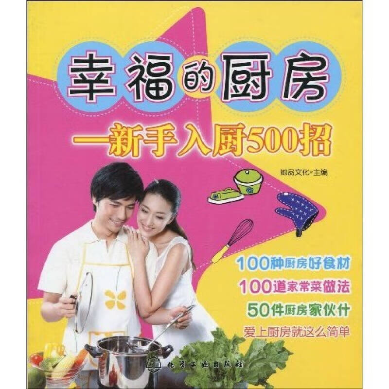 幸福的厨房 新手入厨500招【好书】