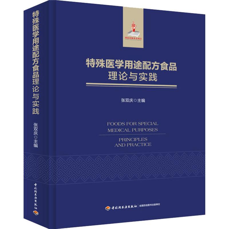 特殊医学用途配方食品理论与实践 张双庆 编 书籍
