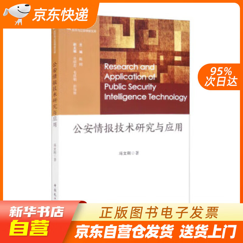 公安情报技术研究与应用 冯文刚 著,陈刚,吴绍忠,毛欣娟,彭知辉 中国民主法制出