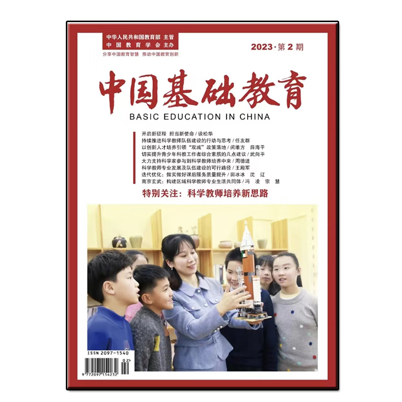 中国基础教育杂志2023年第1-6期人民教学管理课程教与学评论研究 第4期