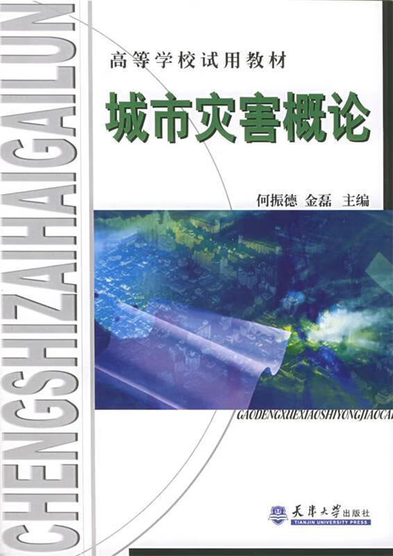 城市灾害概论 何振德,金磊 主编