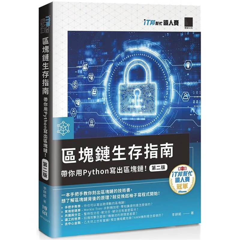 台版 区块链生存指南 带你用Python写出区块链 第三版 博硕 李耕铭 程式编程计算机应用IT互联网书籍