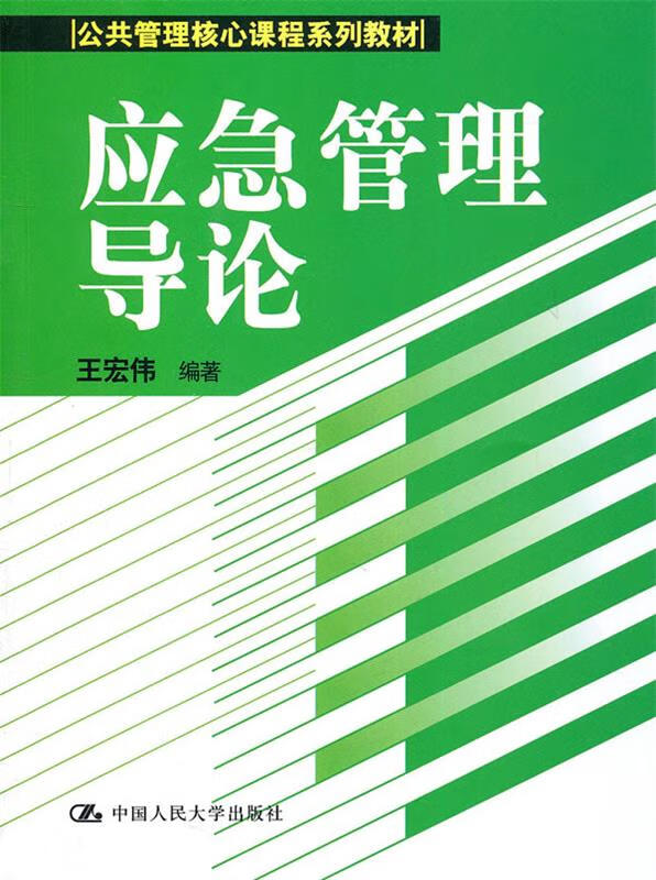 应急管理导论 王宏伟编著