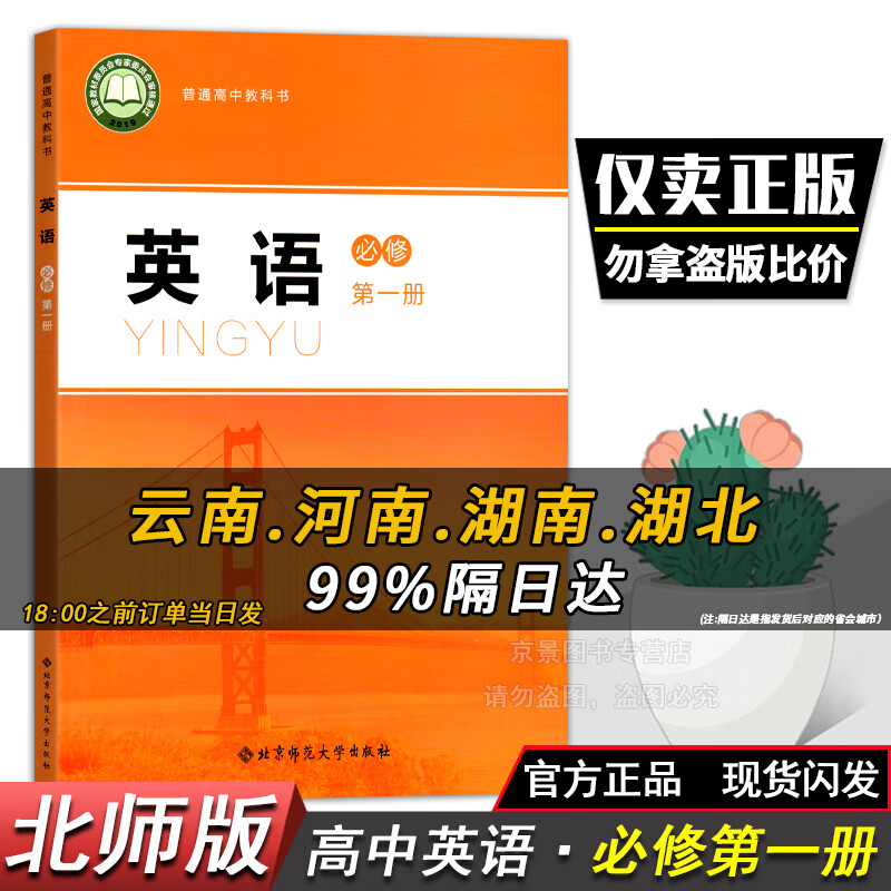 高一上册高中课本语文数学英语物理化学生物政治历史地理书必修12第一二上册课本教材全套湘中图湘鲁科译林苏粤外研北师大人教ab版教材普通高中教科书 【新版】高一上册英语:必修第一册【北师版】