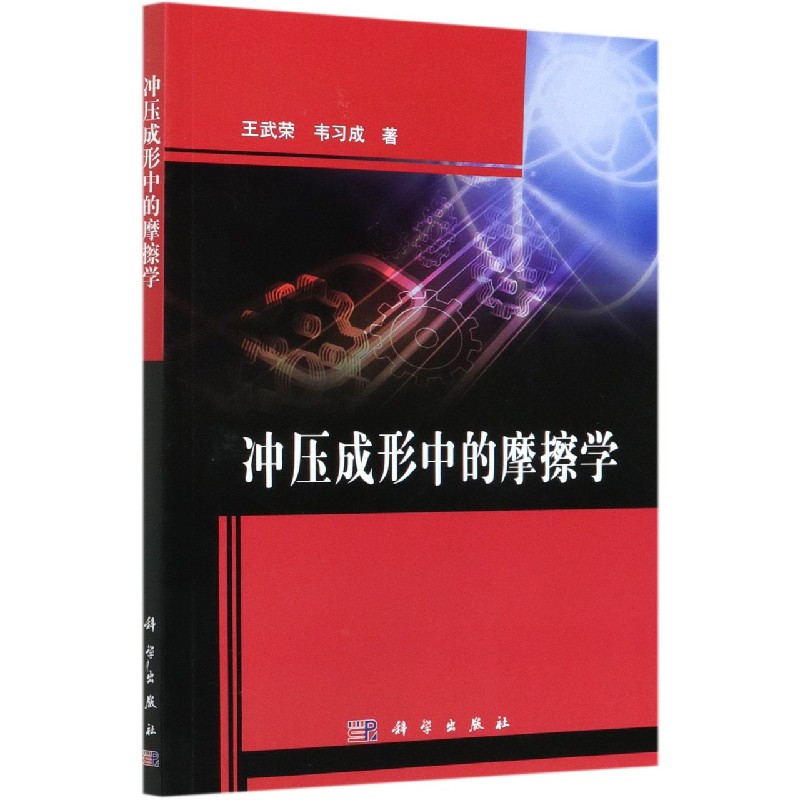 冲压成形中的摩擦学