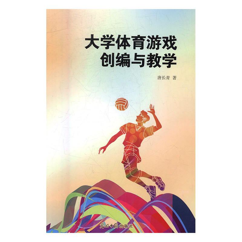 大学体育游戏创与教学 光明日报出版社 9787519410735