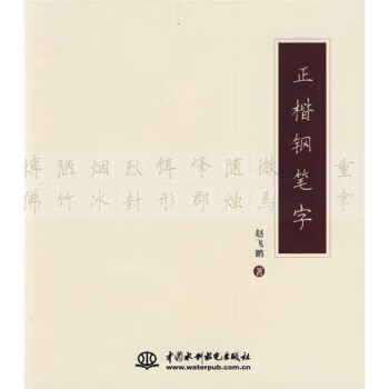 正楷钢笔字 赵飞鹏 中国水利水电出版社