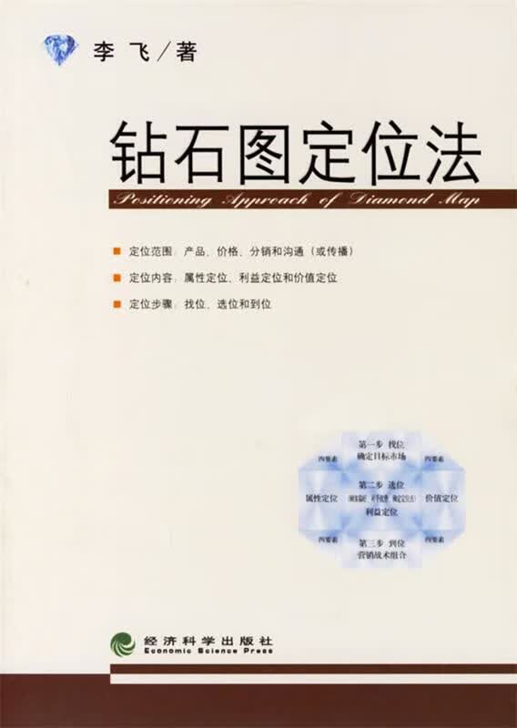 钻石图定位法9787505857247