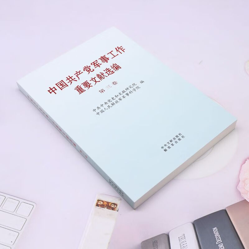 中国共产党军事工作重要文献选编(第3卷)