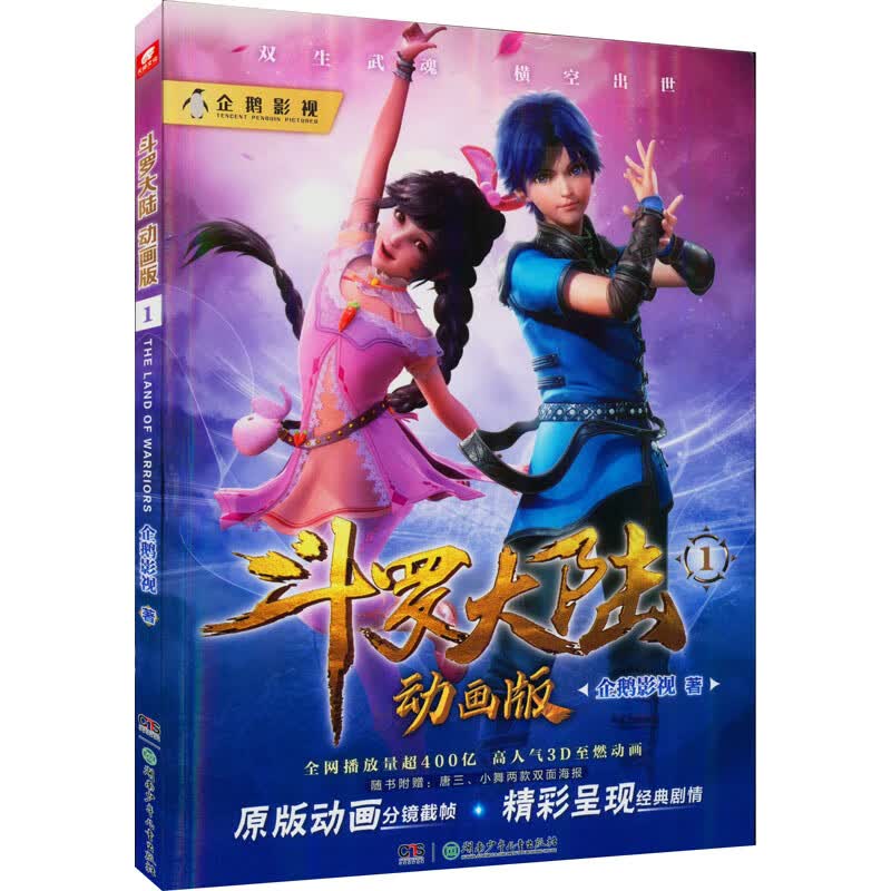 斗罗大陆 1 动画版 企鹅影视 书籍 图书