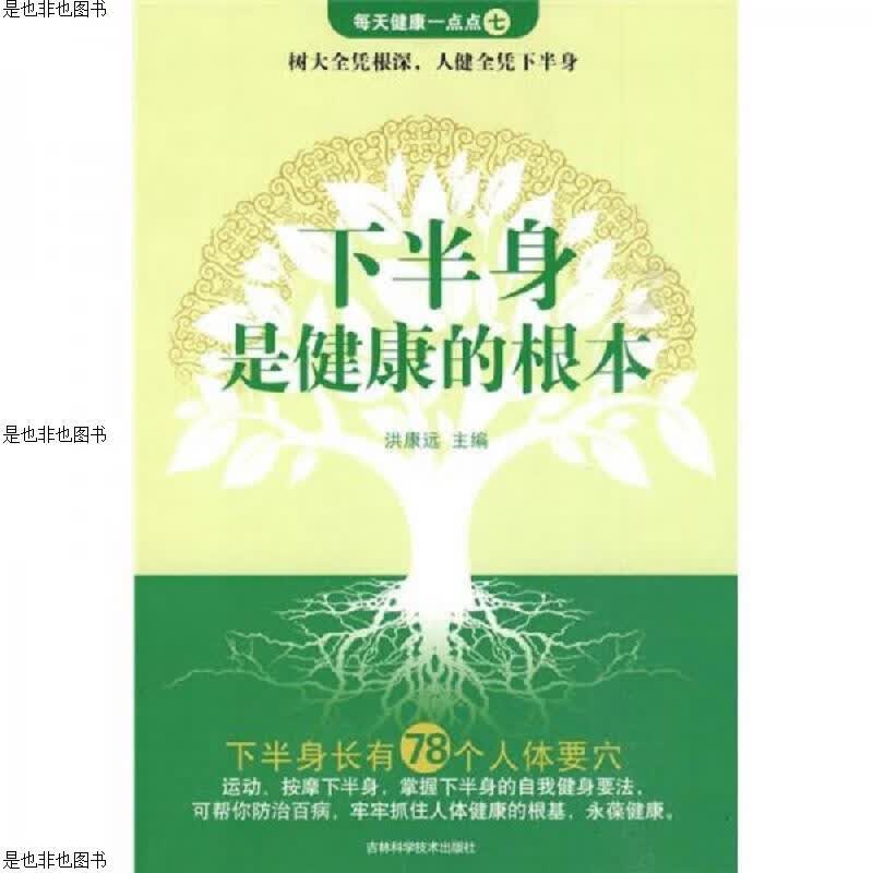下半身是健康的根本(32开*)