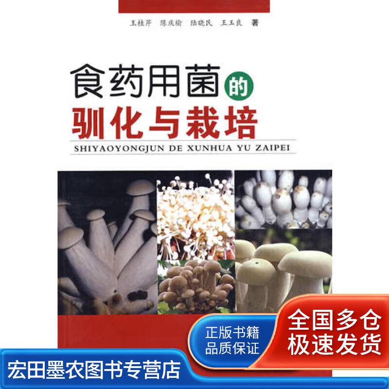食药用菌的驯化与栽培【特惠】