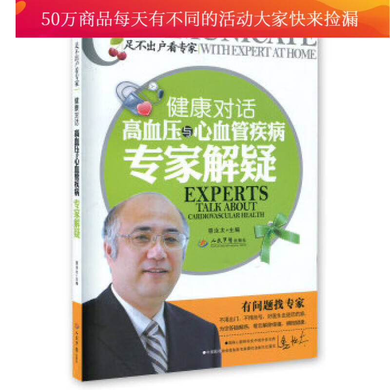 健康对话-高血压与心血管疾病专家解疑 图书 医学 内科学 书籍 惠汝太 著 分类 内科学