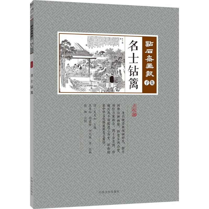 名士钻篱