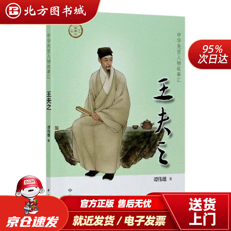 【现货】王夫之中华先贤人物故事汇北方图书城